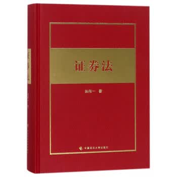证券法(精)