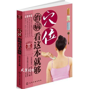 穴位治病看这本就够 段学忠 化学工业出版社