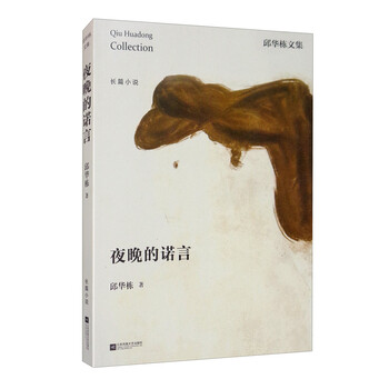 邱华栋文集：夜晚的诺言