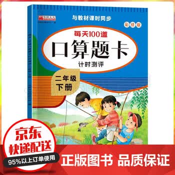 正版！ 每天100道口算题卡计时测评.二年级.下册   世界出版广东