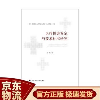 医疗损害鉴定与技术标准研究 王旭 法庭证据 法律社科专著 中国政法大学出版社