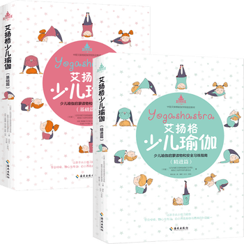 艾扬格少儿瑜伽(基础篇&精进篇) 共2册