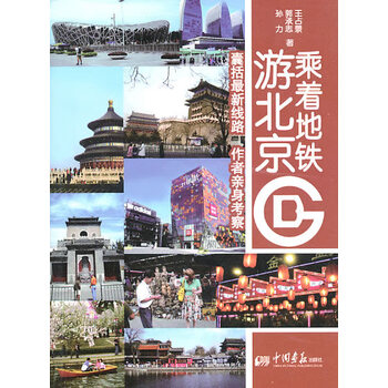 乘着地铁游北京