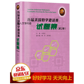 历届美数学邀请赛试题集（第2版）【已选择系列为准】