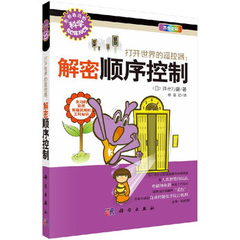 打开世界的遥控器：解密顺序控制/科学出版社
