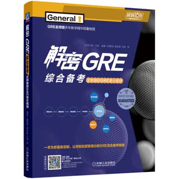 [正版图书]解密GRE综合备考：定制我的GRE高分规划