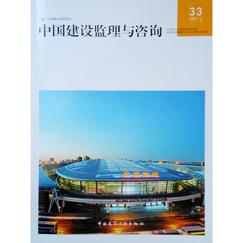 中国建设监理与咨询(2020\2总第33期)