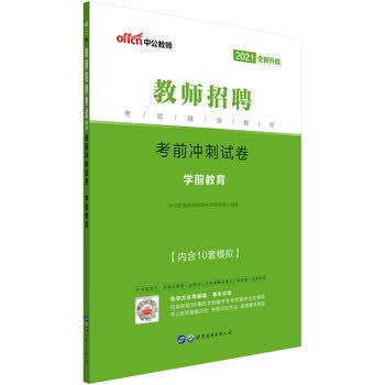 中公教育2021教师招聘考试：考前冲刺试卷学前教育（全新升级）