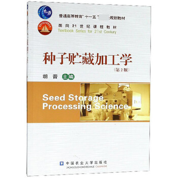 种子贮藏加工学(第2版普通高等教育十一五国家级规划教材)