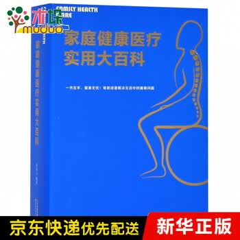 家庭健康医疗实用大百科