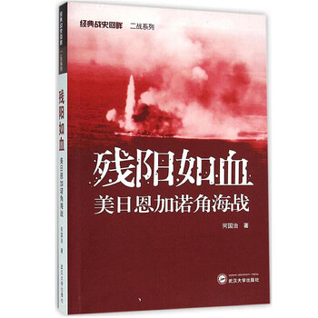 残阳如血：美日恩加诺角海战 何国治 武汉大学出版社