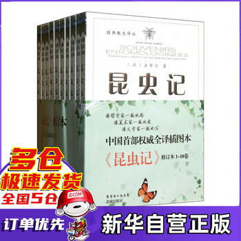 昆虫记(修订本共10册)/经典散文译丛