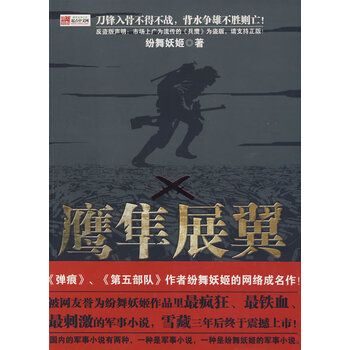 鹰隼展翼 纷舞妖姬