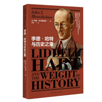 李德·哈特与历史之重