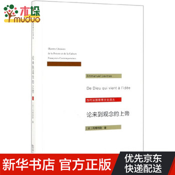 论来到观念的上帝/当代法国思想文化译丛