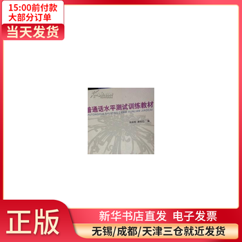 普通话水平测试训练教材 全新正版