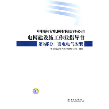 中国南方电网有限责任公司电网建设施工作业指导书第2部分：变电电气安装【正版图书 放心购买】