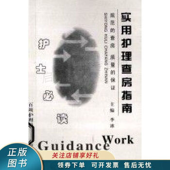 实用护理查房指南业务、行政查房、会诊、病例讨论等70个实例 李冰
