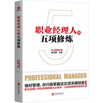 职业经理人的五项修炼 正版书籍