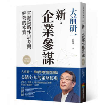 台版 新企业参谋 经营策略实战指引商业理财