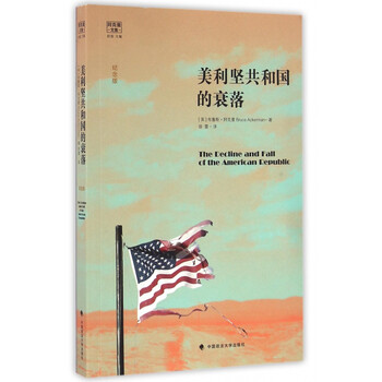 美利坚共和国的衰落(纪念版阿克曼文集)