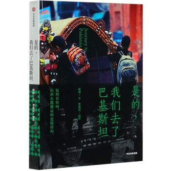 是的我们去了巴基斯坦