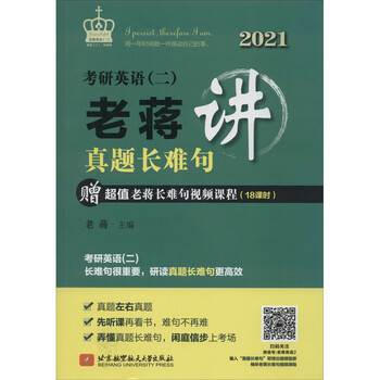 考研英语(二)老蒋讲真题长难句 2021