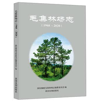 毛集林场志（1960-2020）
