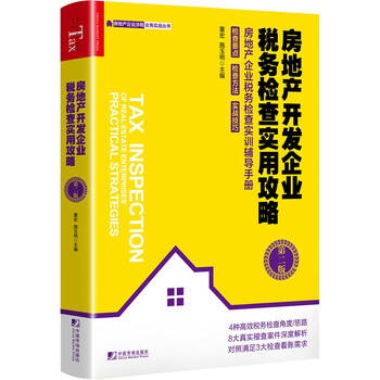 房地产开发企业税务检查实用攻略（第二版）