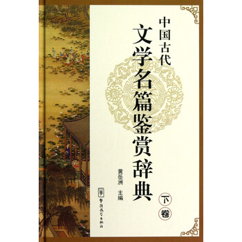 中国古代文学名篇鉴赏辞典(下)(精)