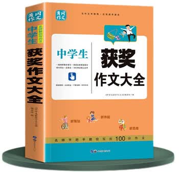 中学生获奖作文大全 适用七八九年级冲刺中考满分优秀获奖作文一本全 