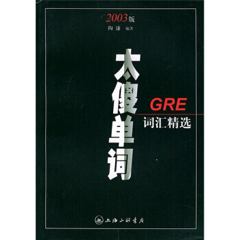太傻单词：GRE词汇精选【正版图书，放心下单】