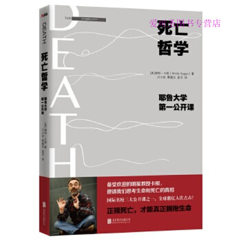 死亡哲学:耶鲁大学公开课,谢利·卡根,北京联合出版公司， 谢利·卡根 贝小戎、