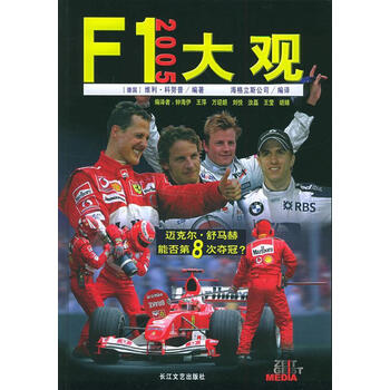 F1大观(2005)【正版图书】