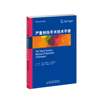 正版全新 严重创伤手术技术手册