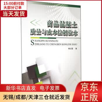 【新华书店】商品混凝土质量与成本控制技术 全新正版