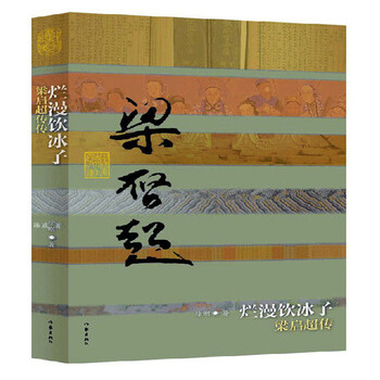中国历史文化名人传丛书：烂漫饮冰子·梁启传 9787506371391 徐刚 作家