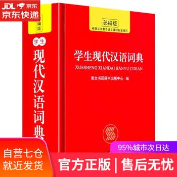 【正版图书】学生现代汉语词典  崇文书局