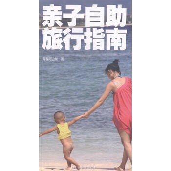 亲子自助旅行指南9787503252969 中国旅游出版社