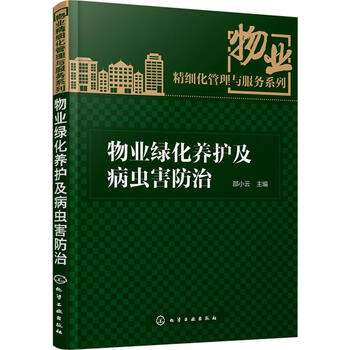 正版物业绿化养护及病虫害防治 邵小云　著 化学工业出版社
