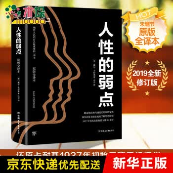 人性的弱点(原版全译本)