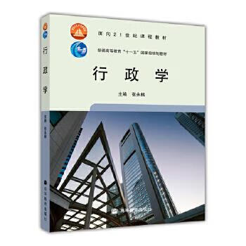 行政学 9787040282603 张永桃 高等教育出版社