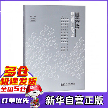 建筑构成学(建筑设计的方法)/建筑城规设计教学前沿论丛