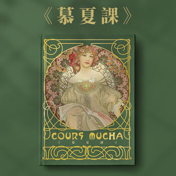 原版 慕夏课附赠穆夏涂色卡 穆夏课插画集画册cours mucha大师绘画作品集艺术绘画书籍