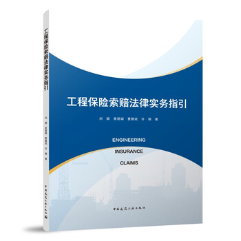 工程保险索赔法律实务指引