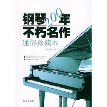 钢琴200年不朽名作 通俗 东方睿德 [俄]捷姆