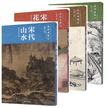 元宋历代名画汇 共4册