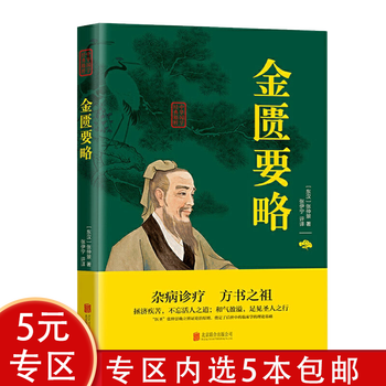 【5本包邮】中华国学经典精粹： 金匮要略（文白对照双色插图版）