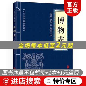 【特价专区】博物志 注释+译文 文白对照 中华国学经典精粹