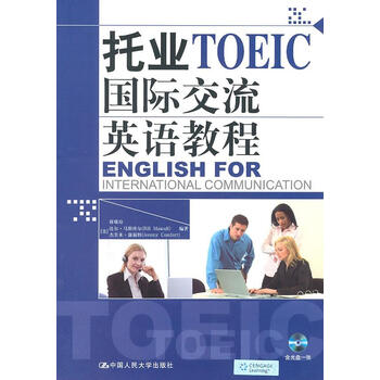 托业国际交流英语教程【正版图书】